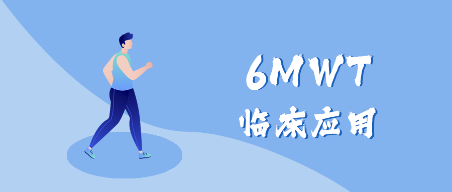 6分钟步行试验（6MWT）的临床应用" - 呼吸家哮喘管理资讯"